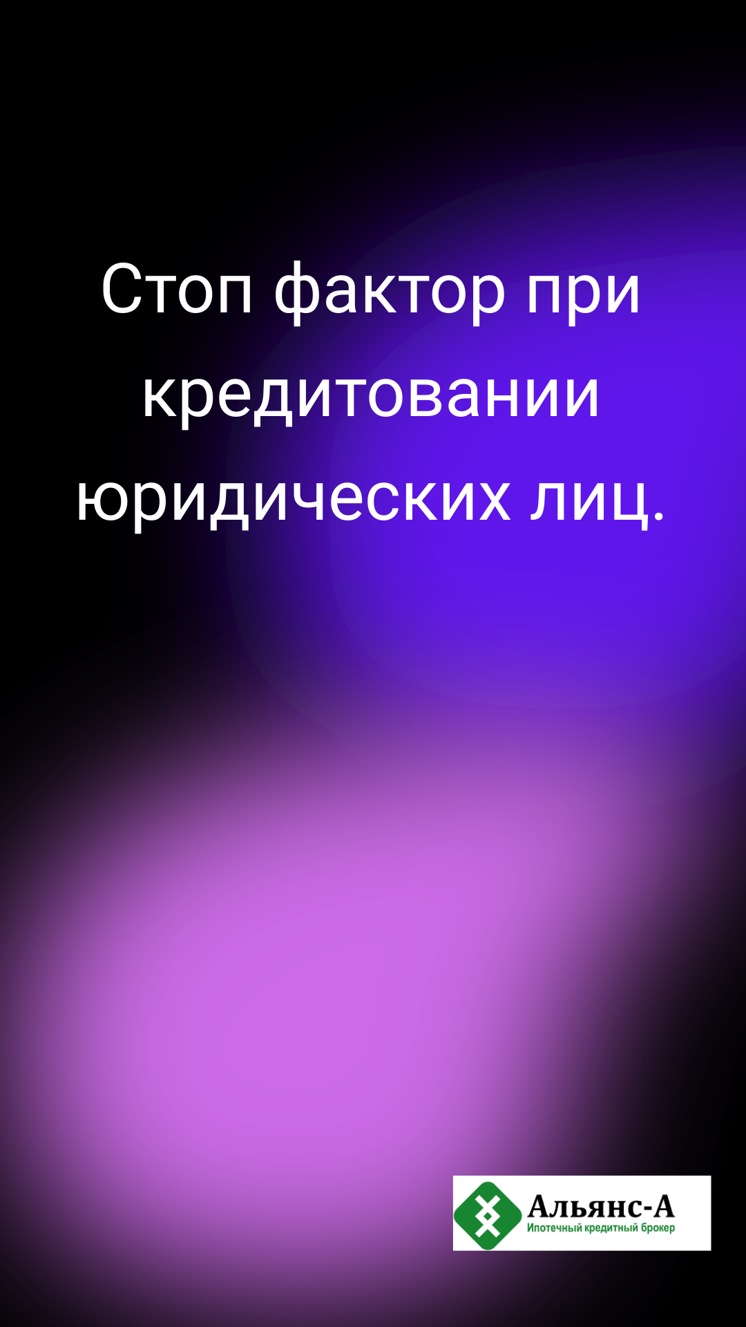 Стоп фактор при кредитовании юридических лиц.