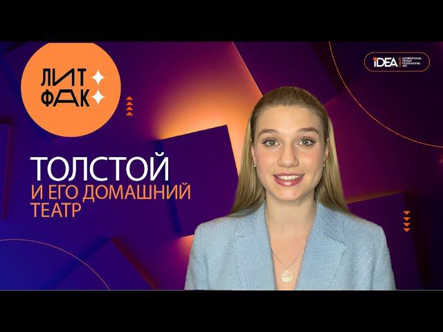 ЛитФАК#16 | Лев Толстой и его домашний театр | Авторская программа Пелагии Гладковой