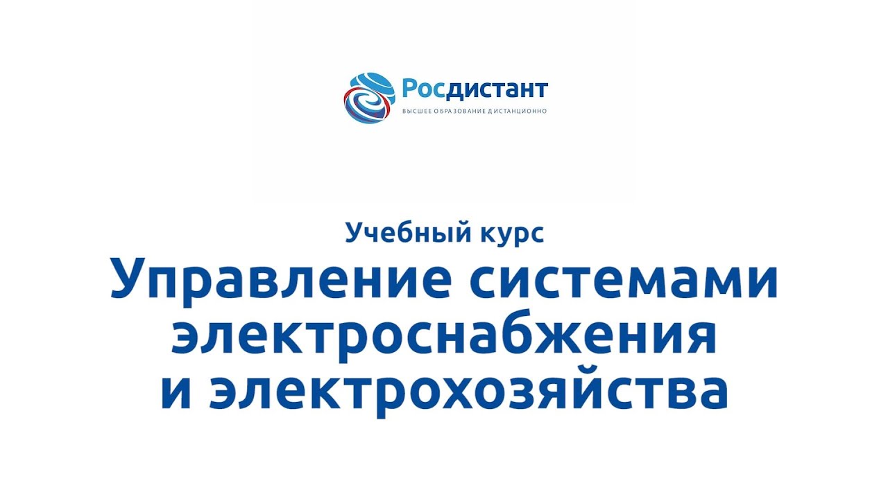 Управление системами электроснабжения и электрохозяйства