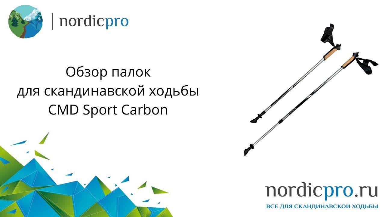 Карбоновые телескопические палки CMD Sport Carbon