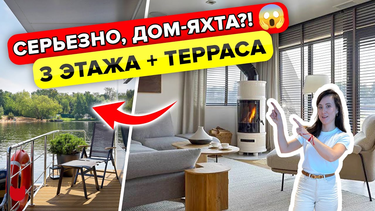 ?ШОК! Гигантский ДОМ НА ВОДЕ! 4 этажа с ТЕРРАСОЙ. ЯХТА. Есть ВСЕ! 5 комнат, 3 С/У.  Дизайн. Румтур