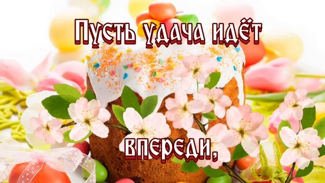 Христос Воскресе! С Пасхой поздравляю! Красивое поздравление для друзей!