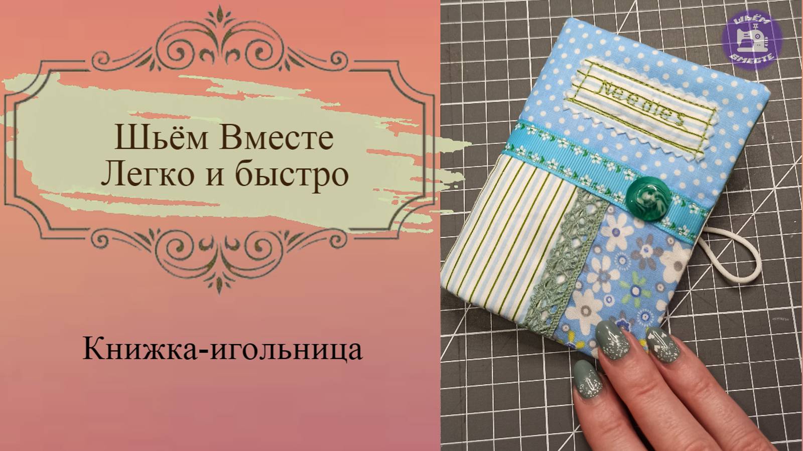 Игольница-книжка