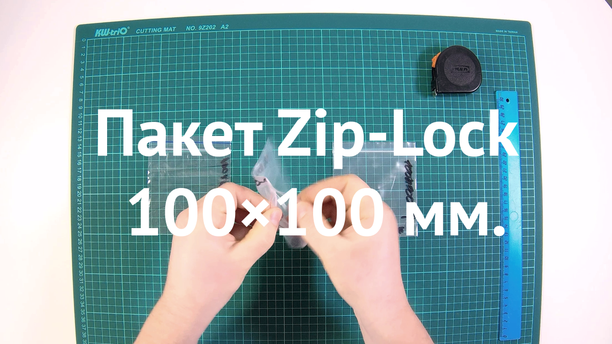 Пакет Zip-Lock 100×100