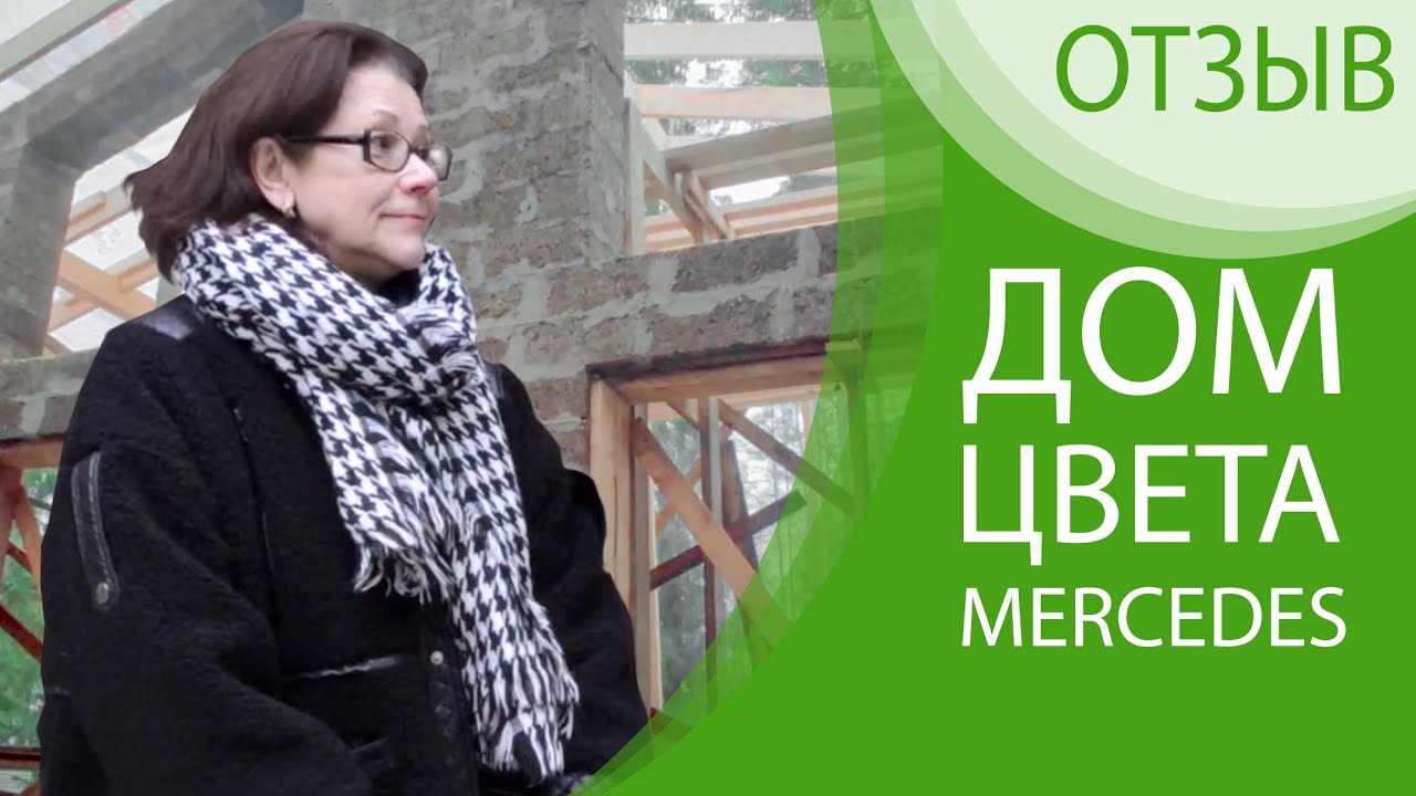 Отзыв клиента - строительство одноэтажного дома из арболита в Вырице