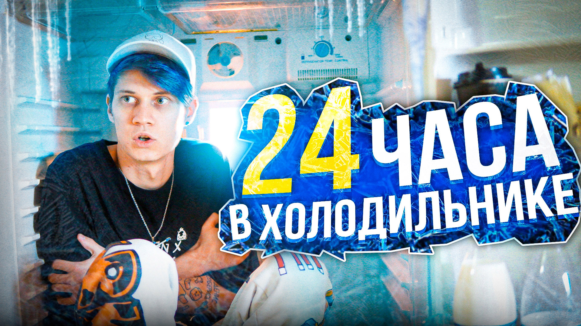 24 ЧАСА В ХОЛОДИЛЬНИКЕ ЧЕЛЛЕНДЖ!