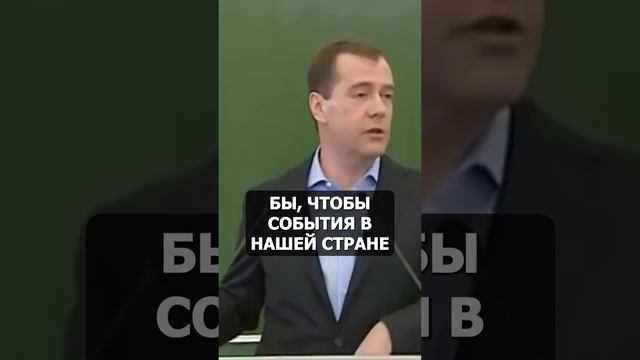 Я Ничего Не Боюсь! Иначе Я Не Смог Бы Работать Президентом! Медведев #россия #президент #храбрость