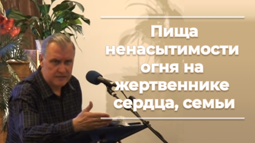 VАS-1265 Пища ненасытимости огня на жертвеннике сердца, семьи.mp4