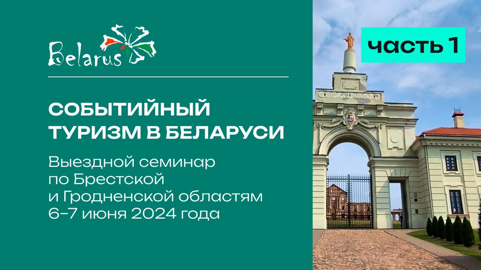 Выездной семинар | Жемчужины Пружанского края | Часть 1 #туризм #познайбеларусь #история #беларусь