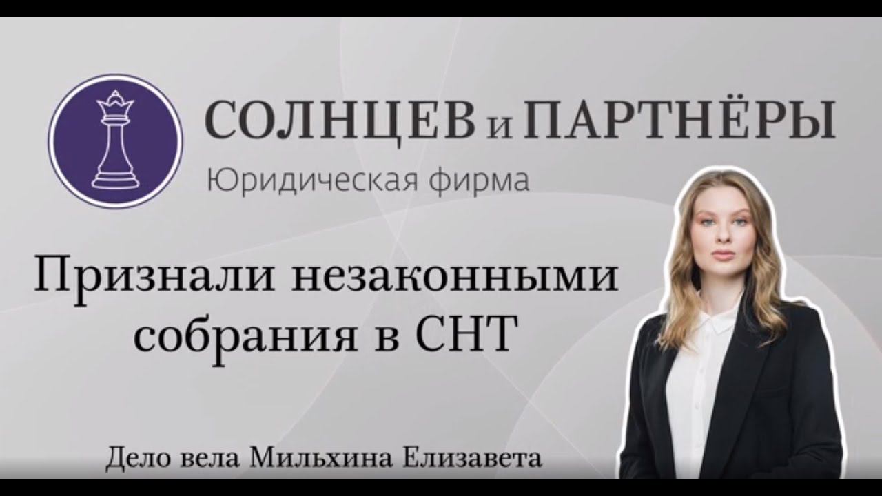 Отзыв Константина Гунина. Признание незаконными собрания в СНТ