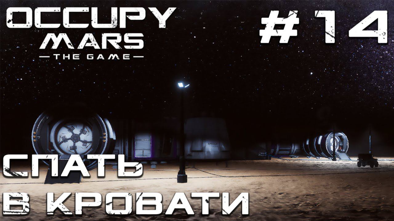 ПРОХОЖДЕНИЕ OCCUPY MARS THE GAME: Спать в кровати #14