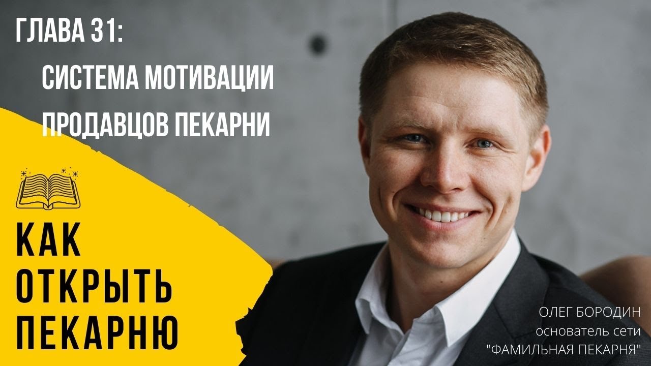 Глава 31 - Система мотивации продавцов пекарни