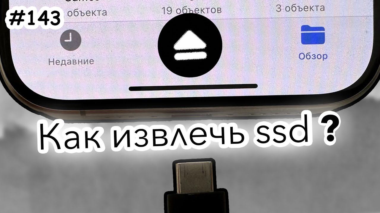 Как безопасно извлечь диск из iPhone и iPad?