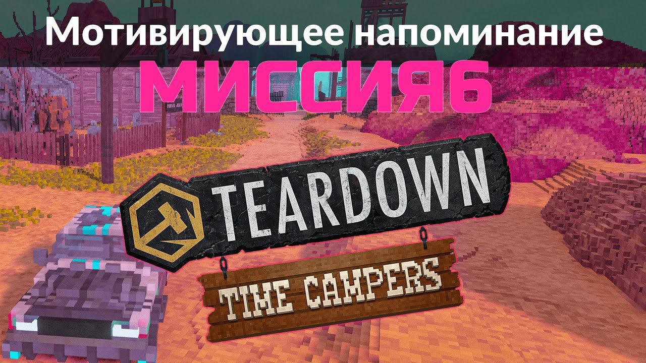 Teardown TIME CAMPERS — гайд. Как пройти: МОТИВИРУЮЩЕЕ НАПОМИНАНИЕ.