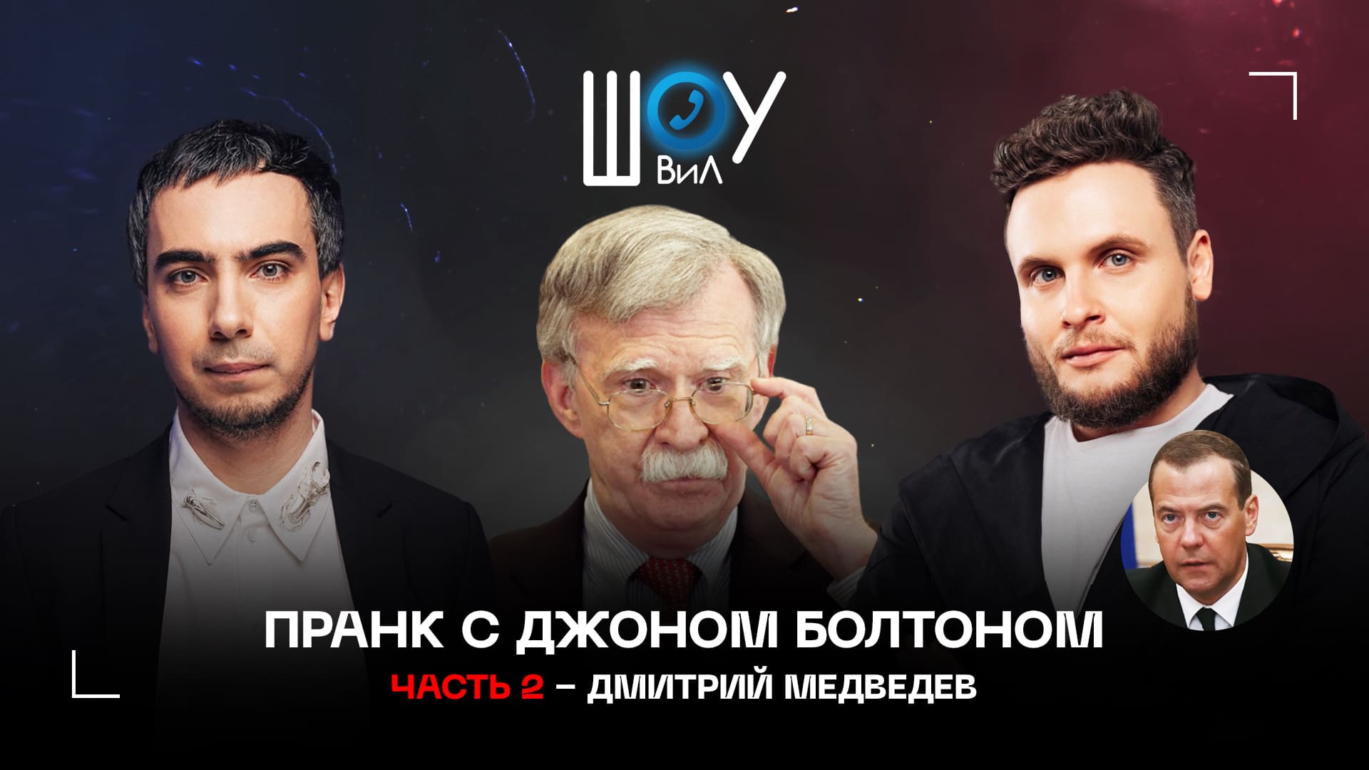 Пранк с Джоном Болтоном / Часть 2 - Дмитрий Медведев