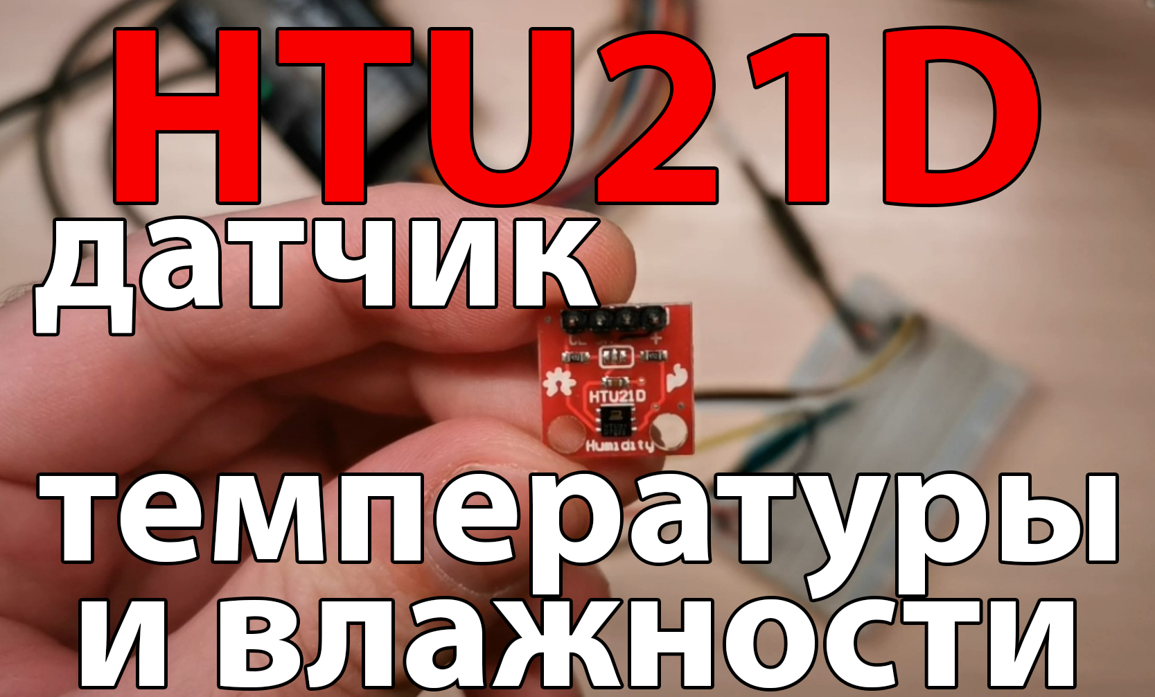 Работа с датчиком температуры и влажности HTU21D с помощью программы "SPI via FTDI"