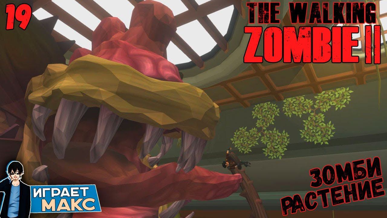 WALKING ZOMBIE 2 - Босс - Растение Зомби #19