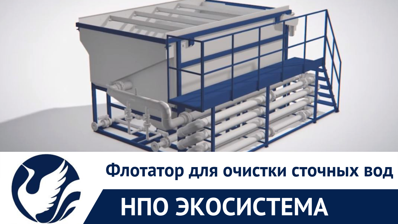 Флотатор для очистки сточных вод. Производитель -  НПО Экосистема