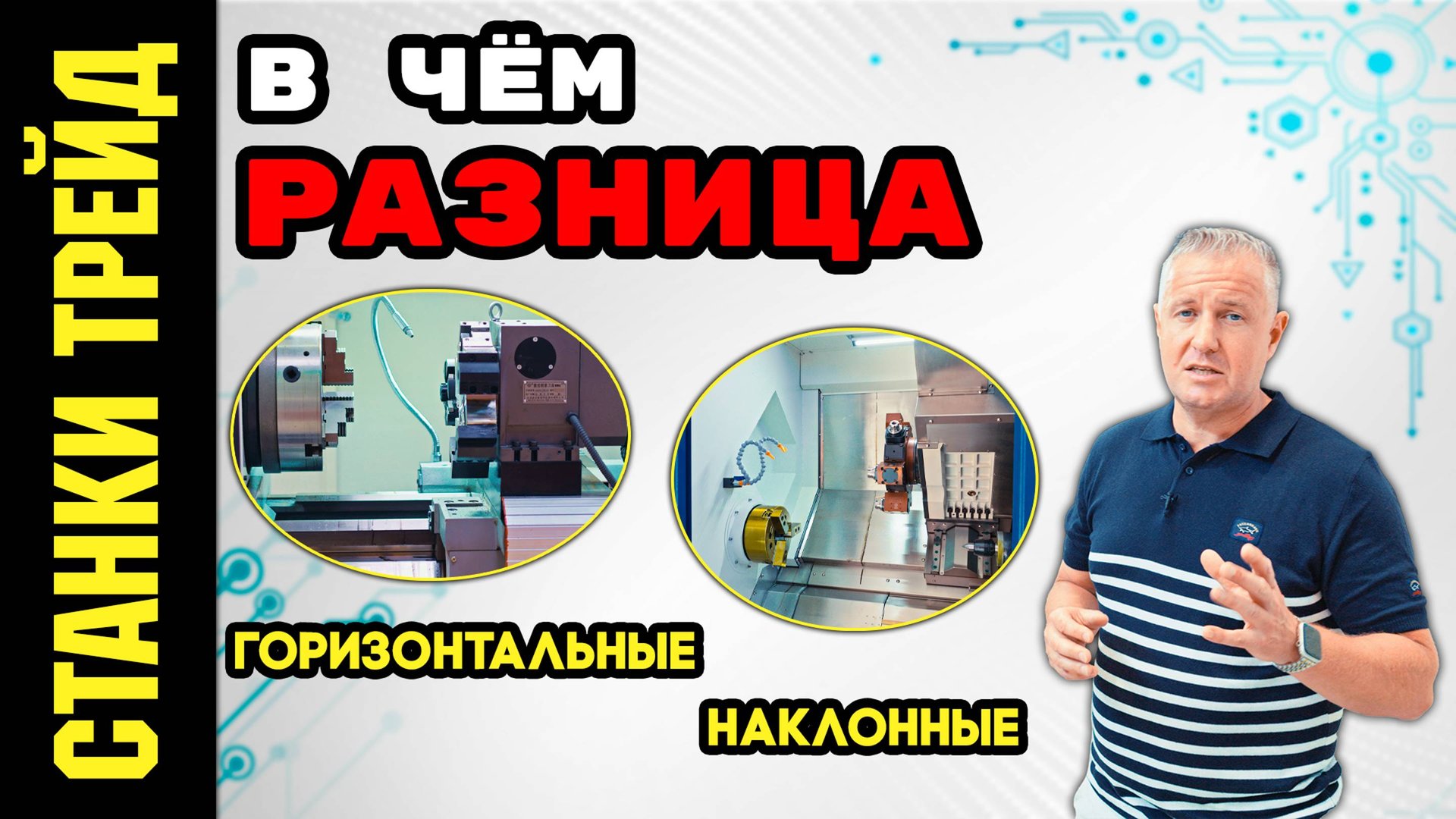 Сравнение вертикальных и горизонтальных токарных центров СТАНКИ ТРЕЙД
