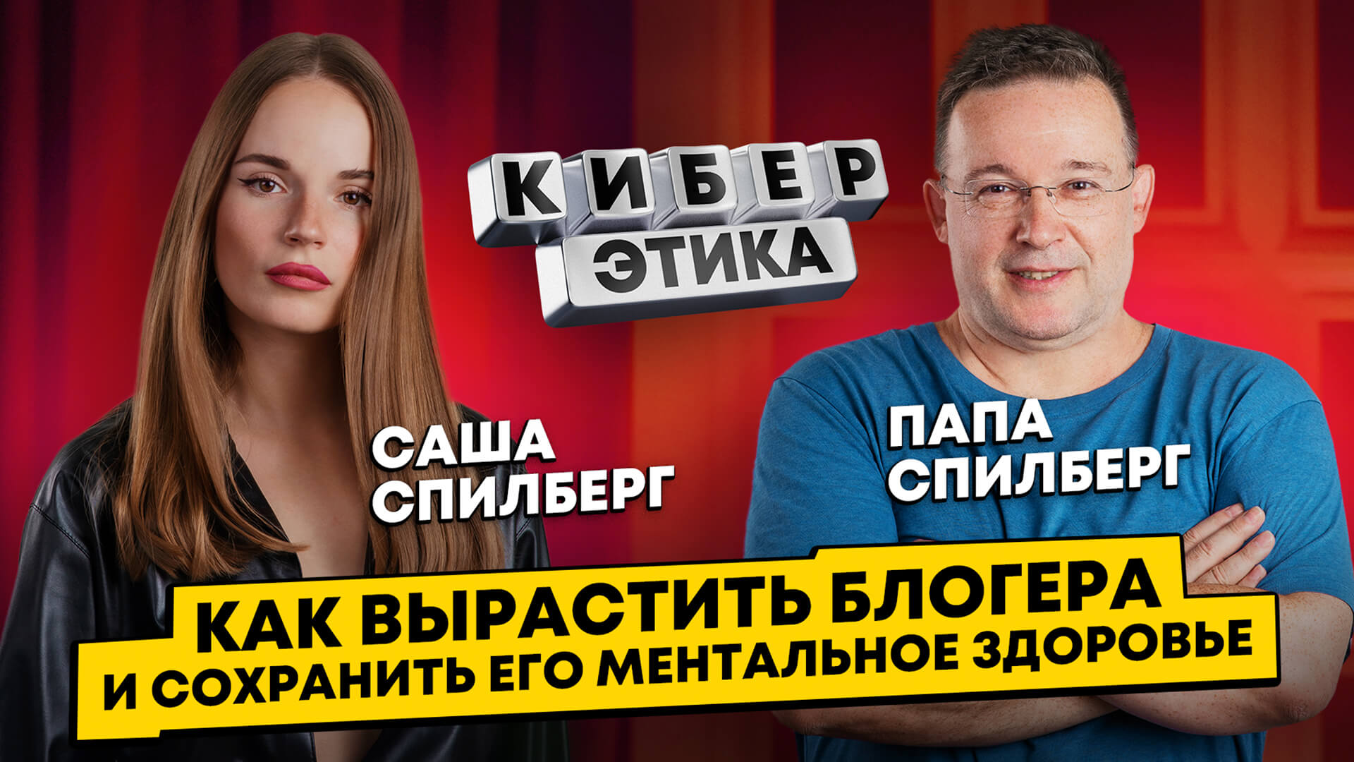 Саша Спилберг про хейт и кибербуллинг! Опыт работы папы с Ивангаем и Шейдлиной / Киберэтика