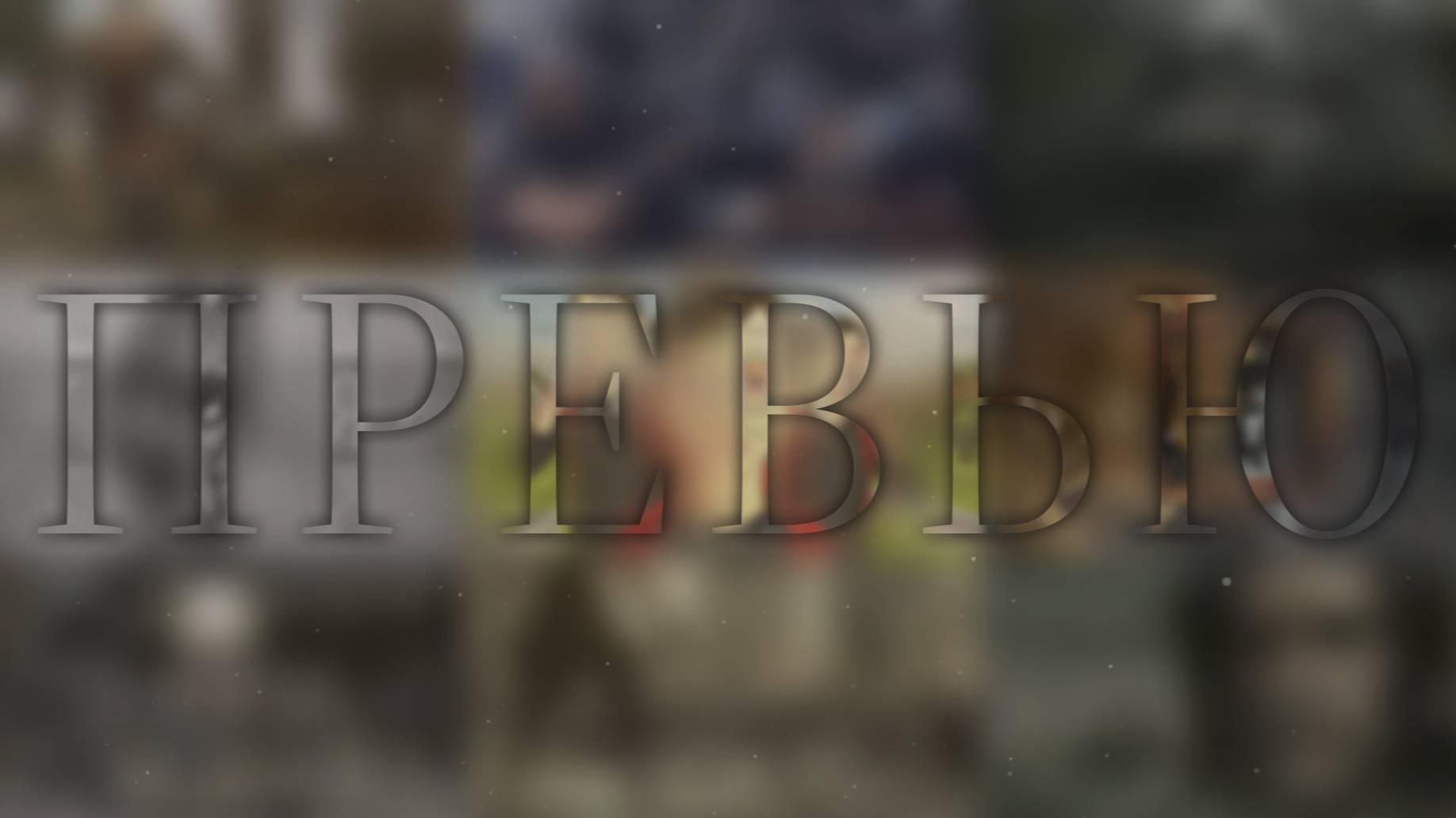 Как я делаю превью — создание превью для видео или стрима