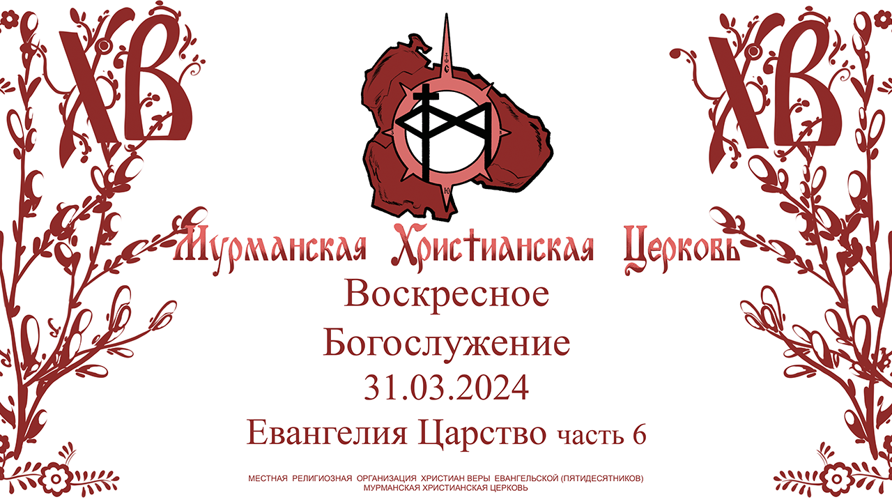 Воскресное Богослужение 31.03.2024 Евангелие Царствия часть 6