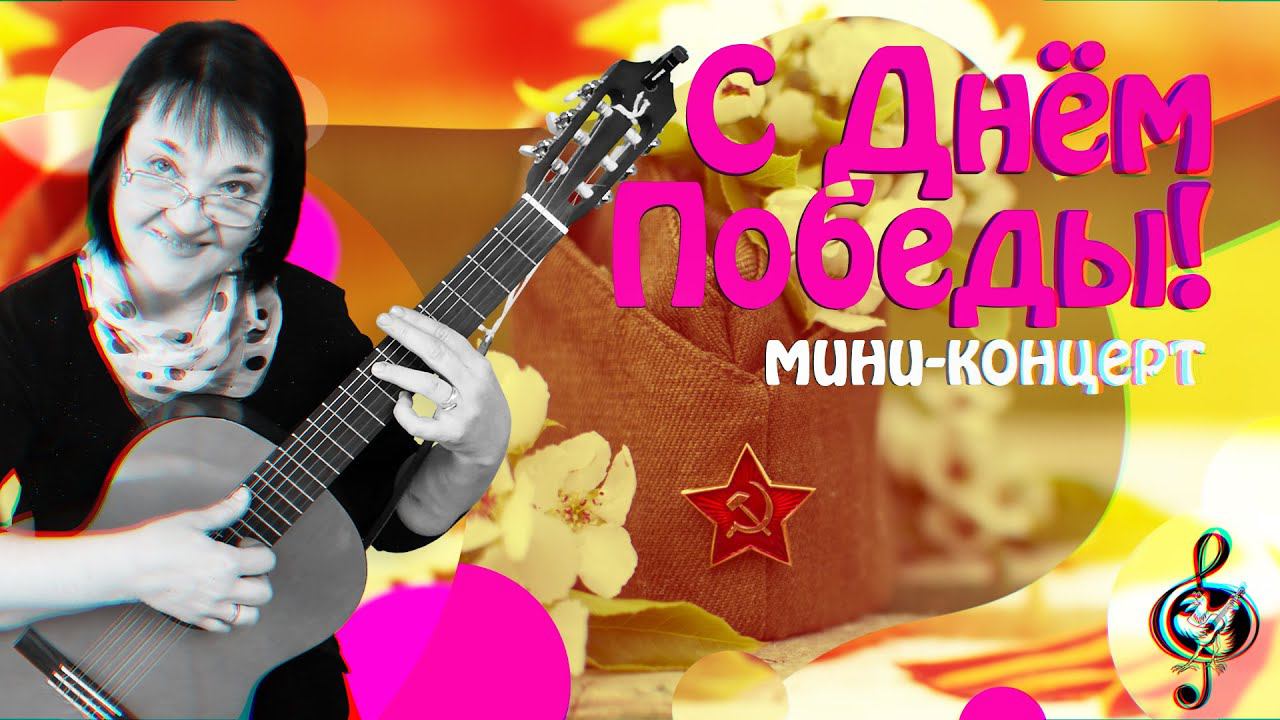 Мини-концерт ко Дню Победы от руководителя школы "Белая ворона".