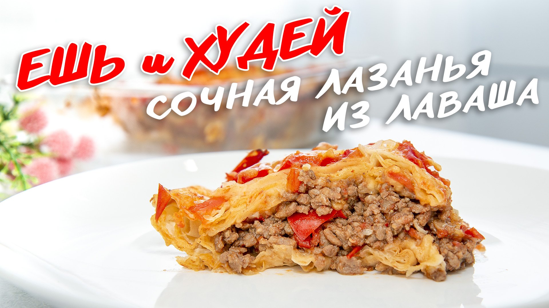 Ешь и Худей! Готовьте Сразу Двойную Порцию! Лазанья из лаваша в сочном томате!