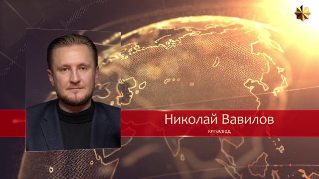 2023 год для России и Китая. Николай Вавилов
