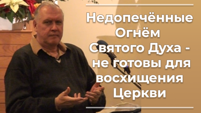 VАS-1428 Недопечённые Огнём Святого Духа - не готовы для восхищения Церкви