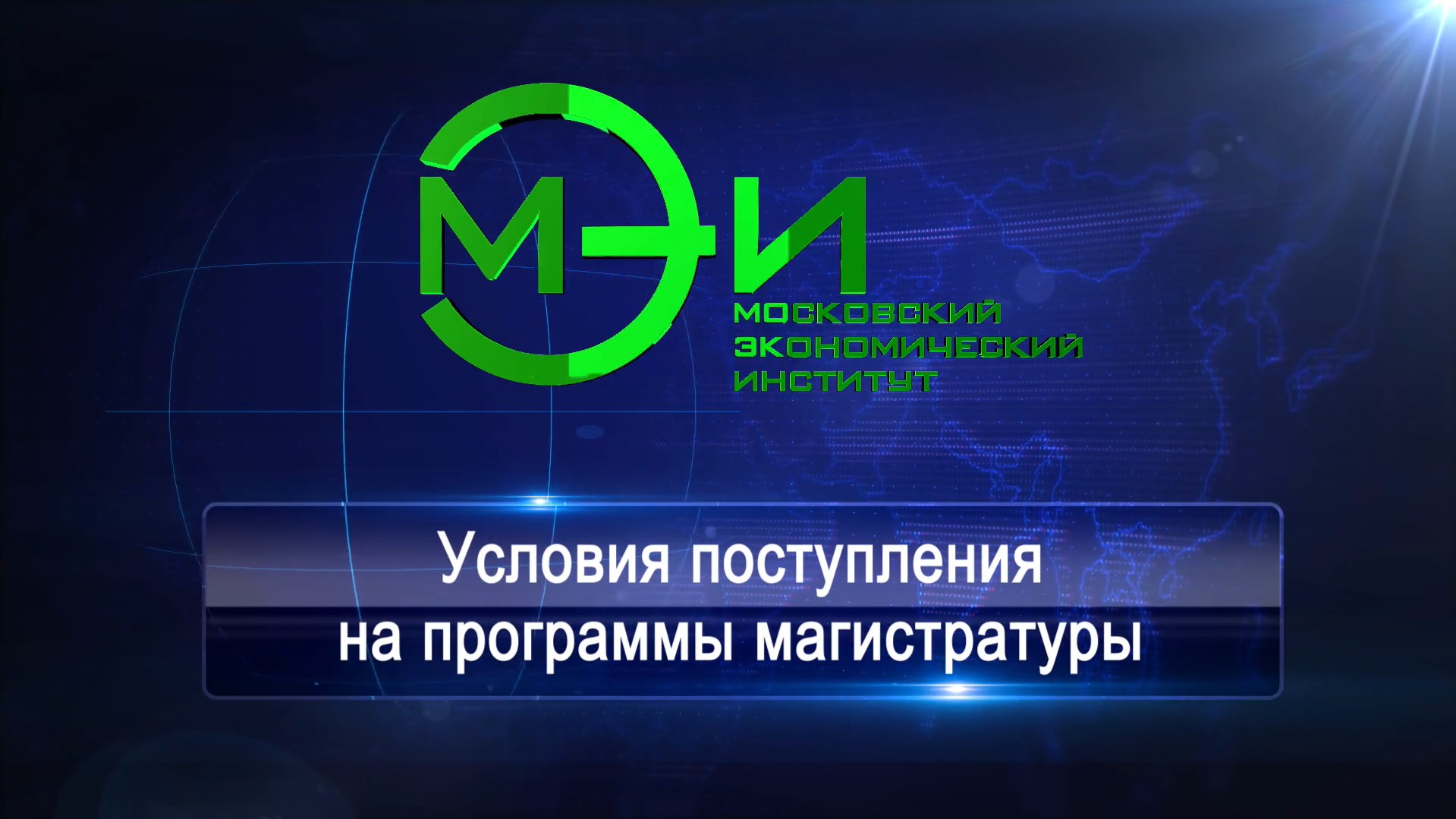 Условия поступления магистратура