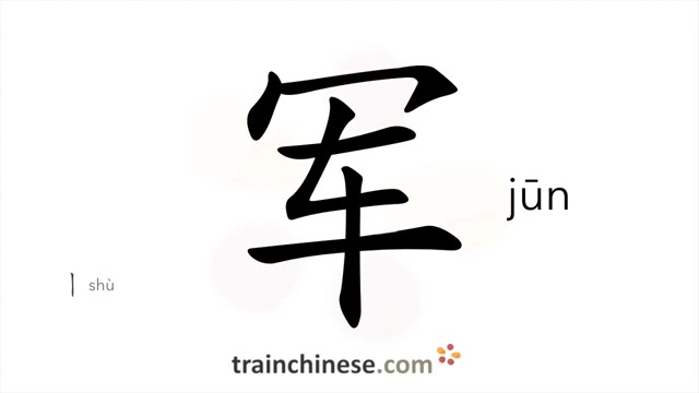 军 (jūn) army; military / войско; войска, армия; военный, воинский