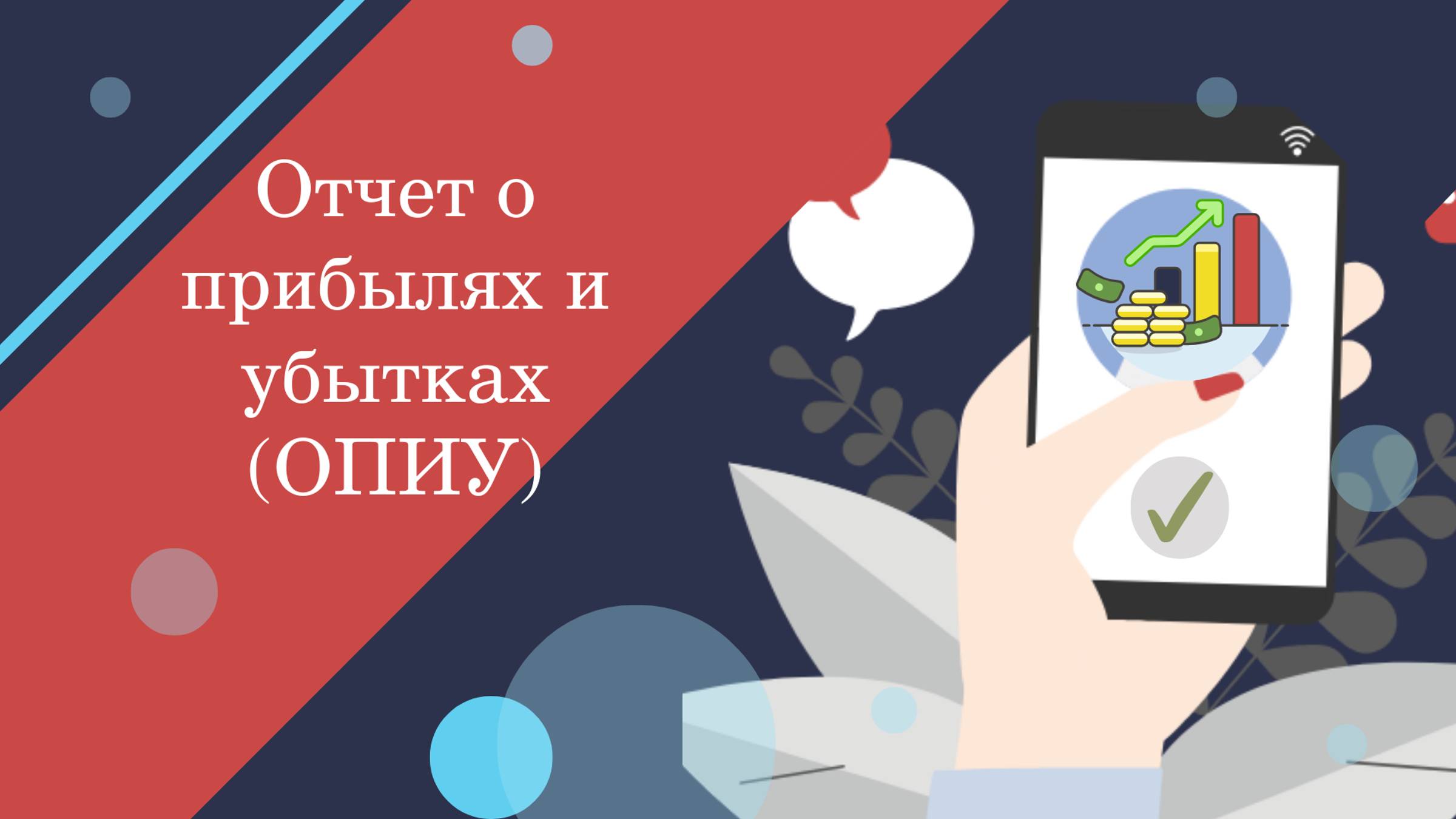 Отчет о прибылях и убытках. На что обратить внимание и Как составлять