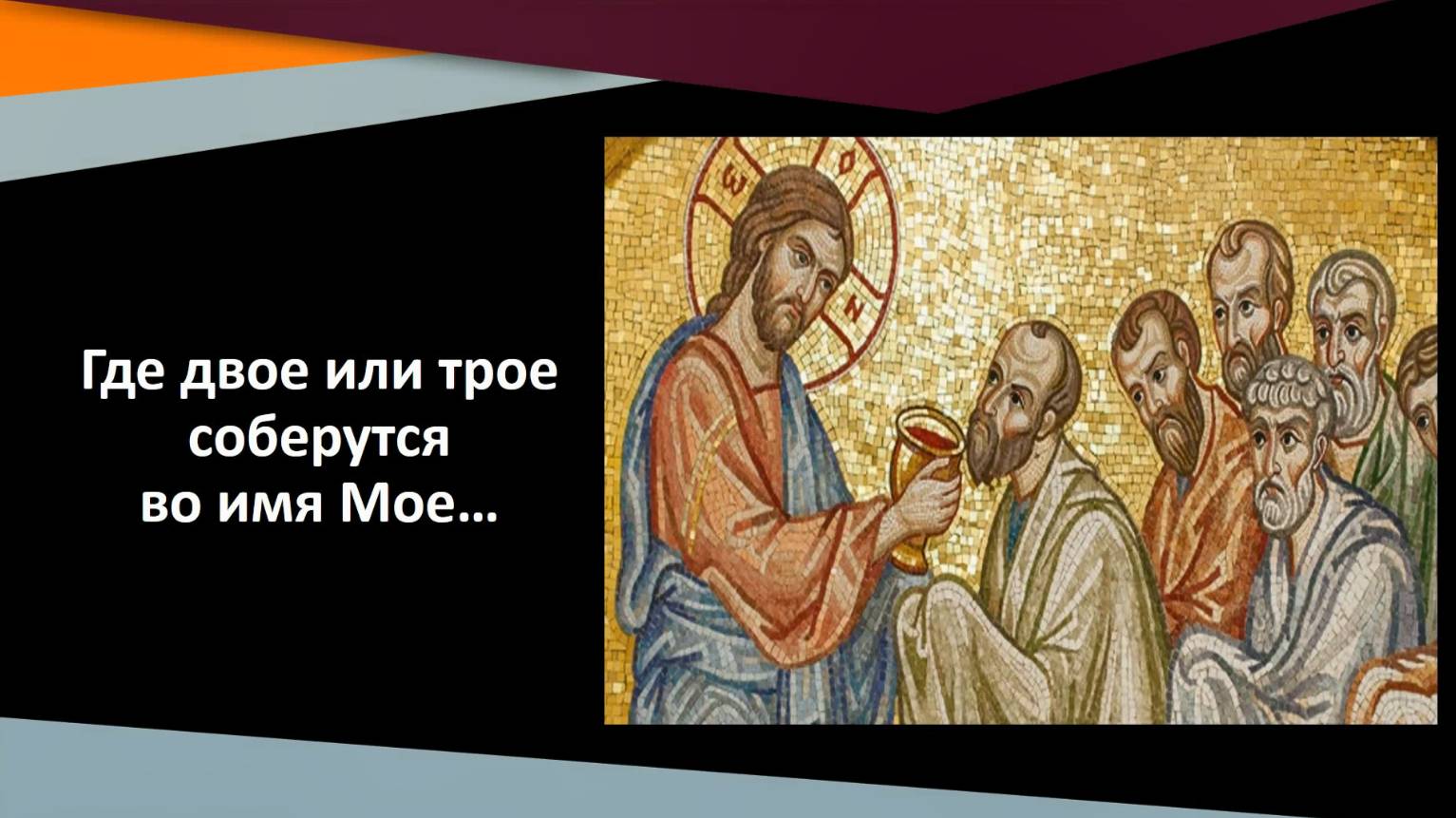 Где двое или трое