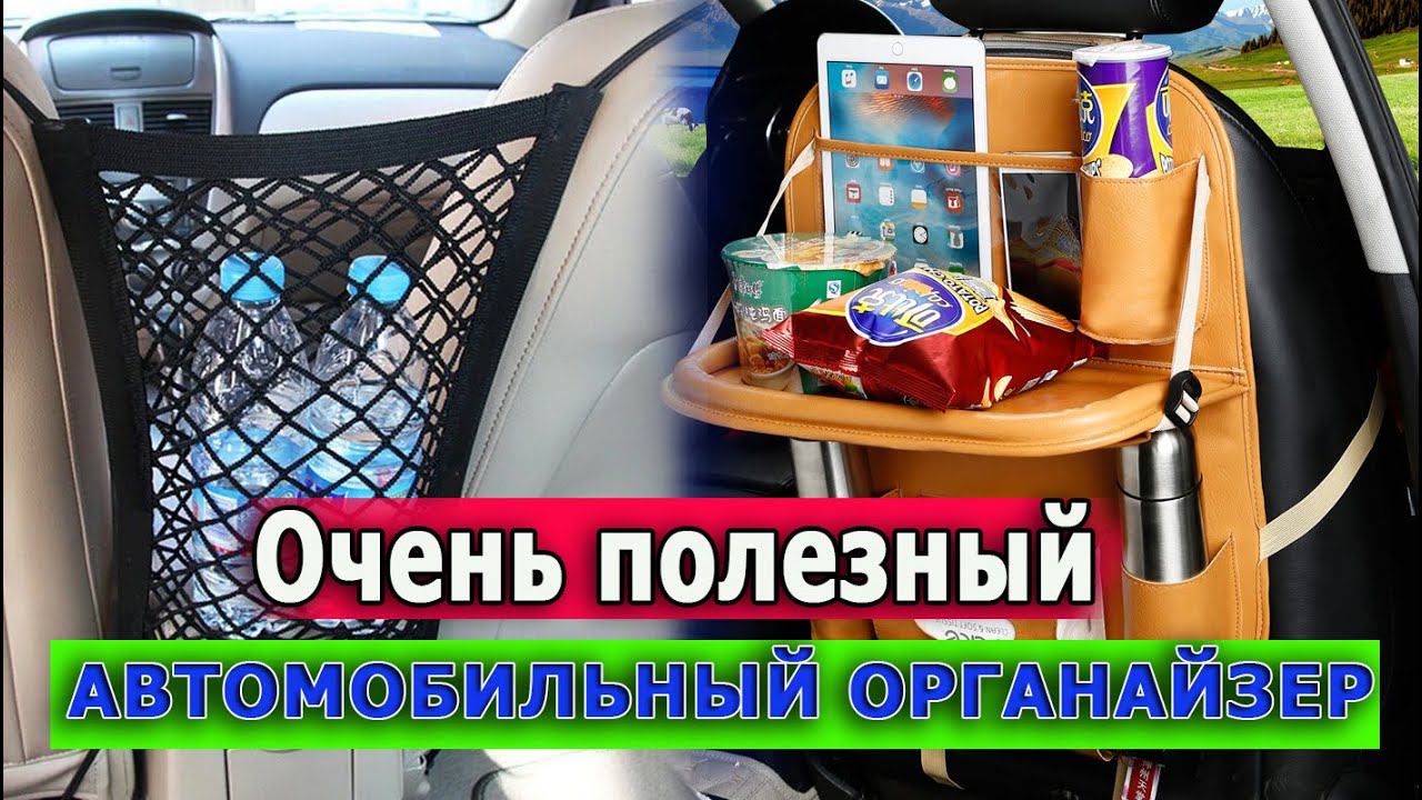 Очень полезный автомобильный органайзер