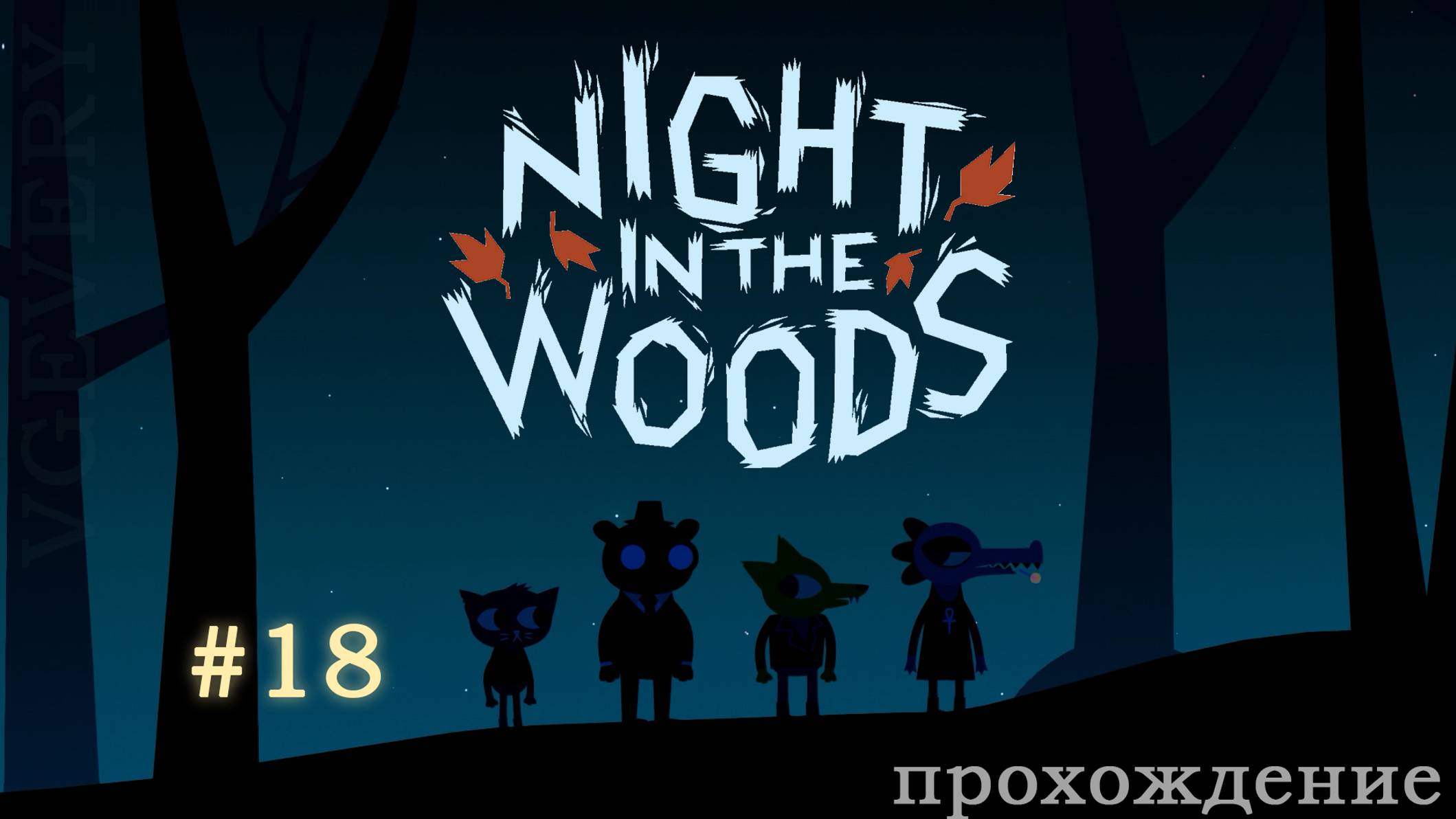 🎮 Night in the Woods - 18 - Тайна, покрытая мраком 🍂