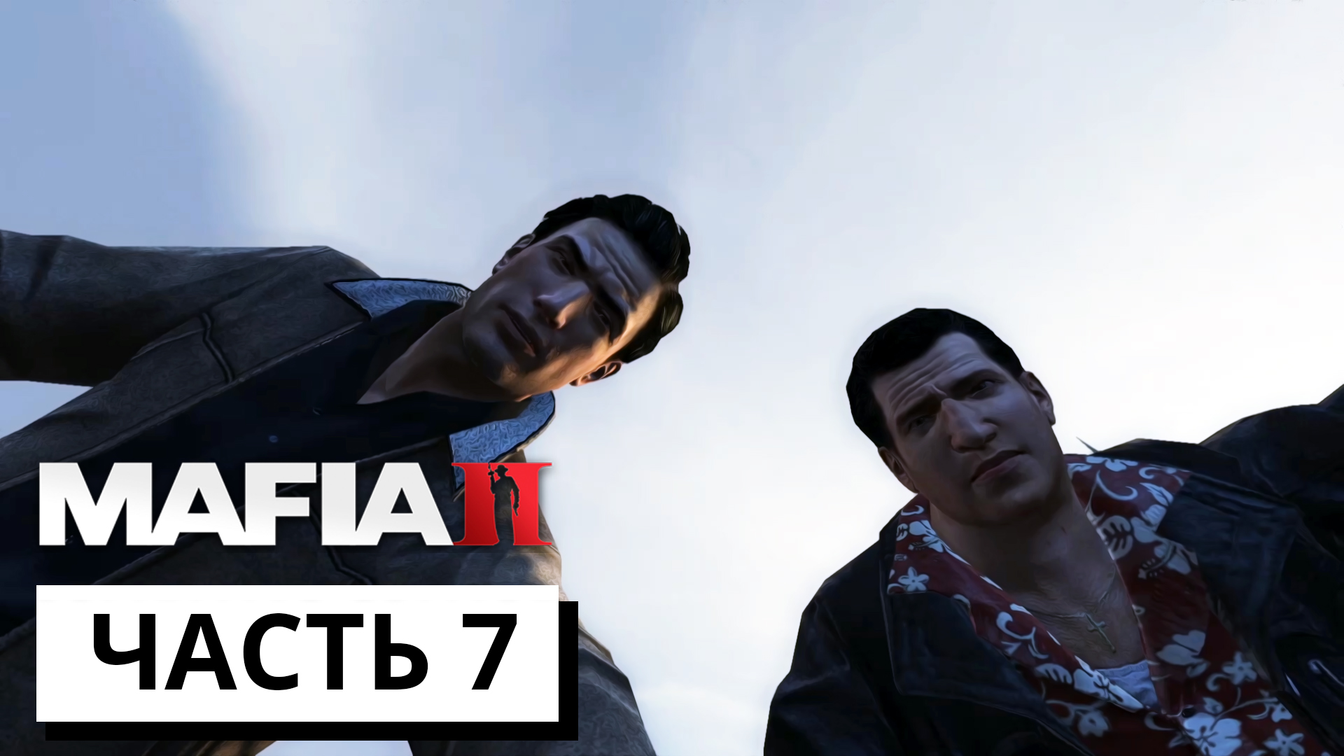 ДАРЫ МОРЯ ► Mafia 2 #7 (без комментариев)