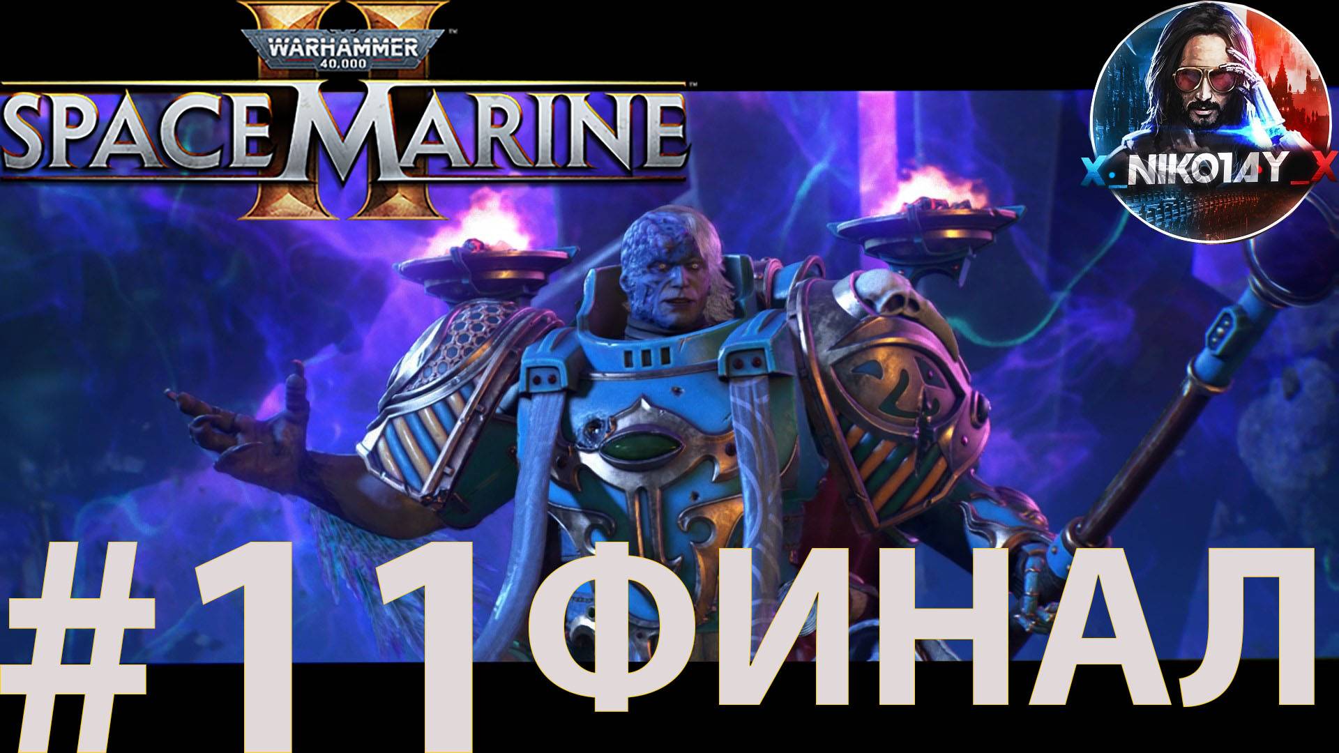 Warhammer 40,000: Space Marine 2 прохождение #11 ФИНАЛ [Без комментариев]