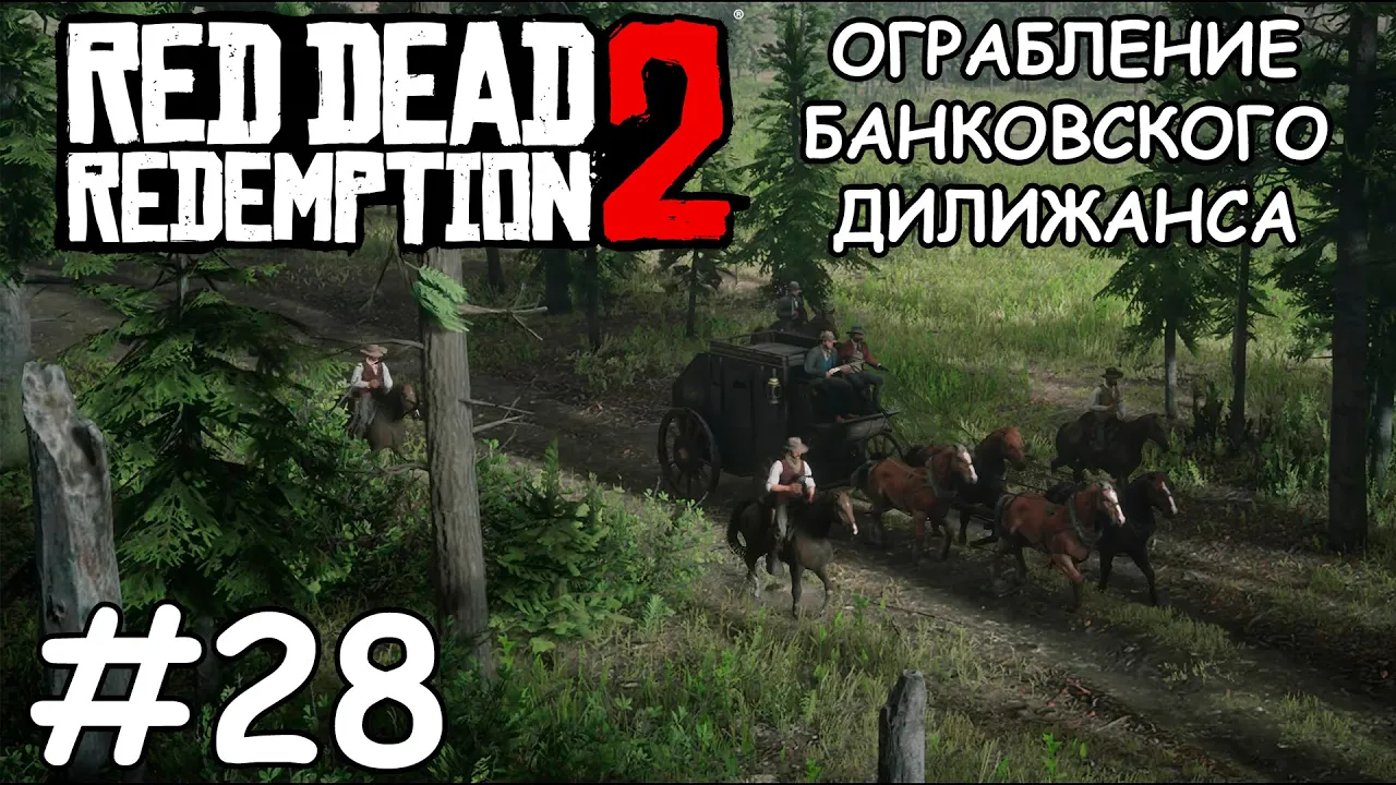 Ограбление банковского дилижанса - Red Dead Redemption 2 #28