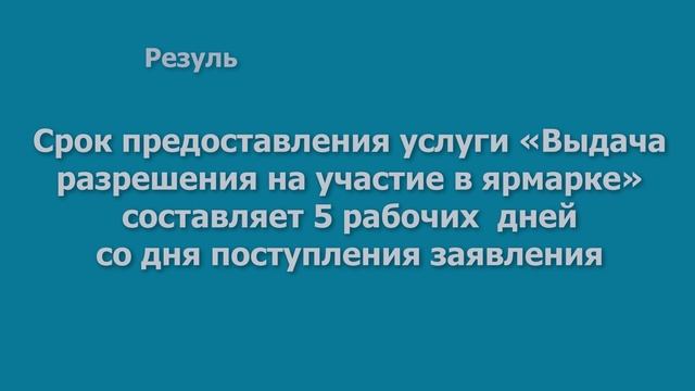 Госуслуги - выдача разрешения на участие в ярмарке