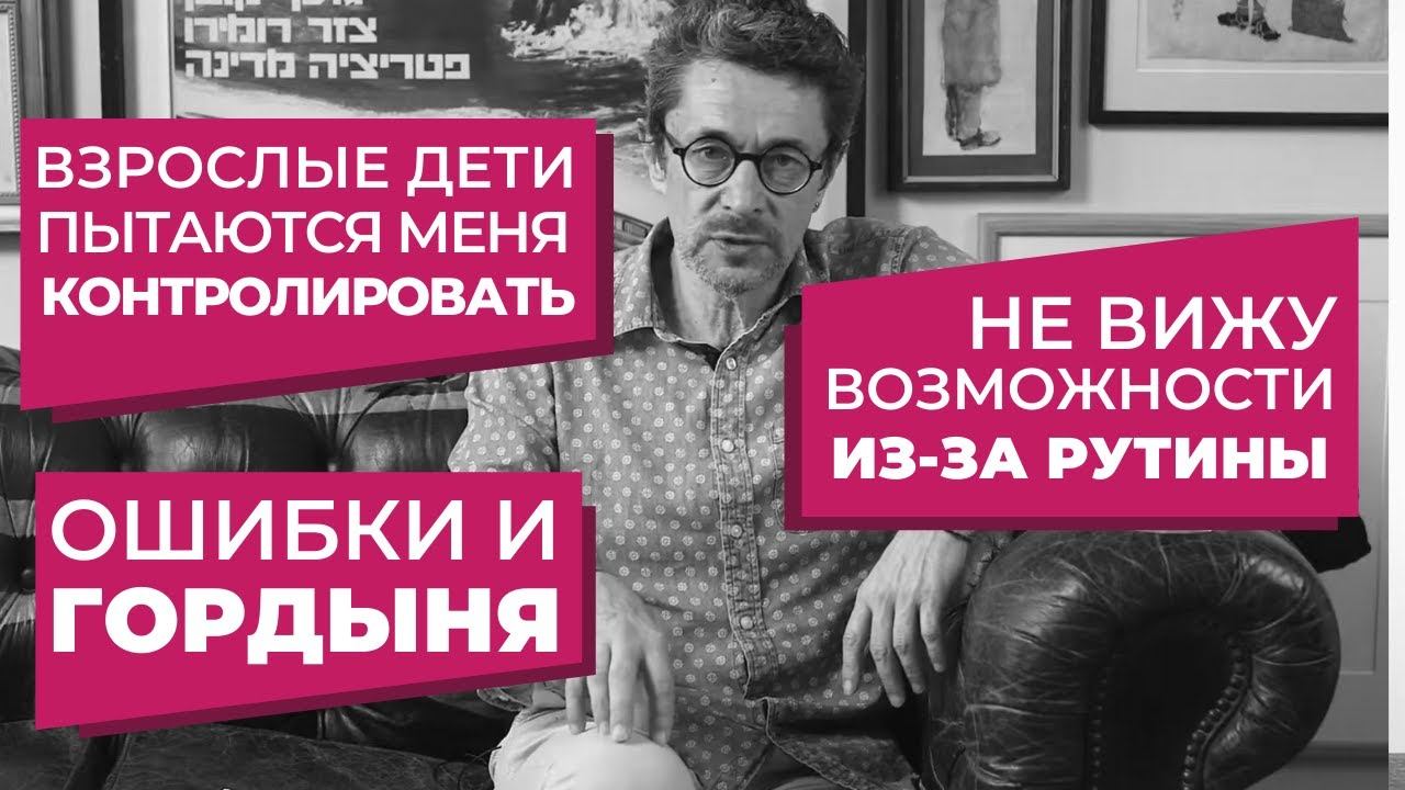 Три вопроса: про рутину, взрослых детей и гордыню