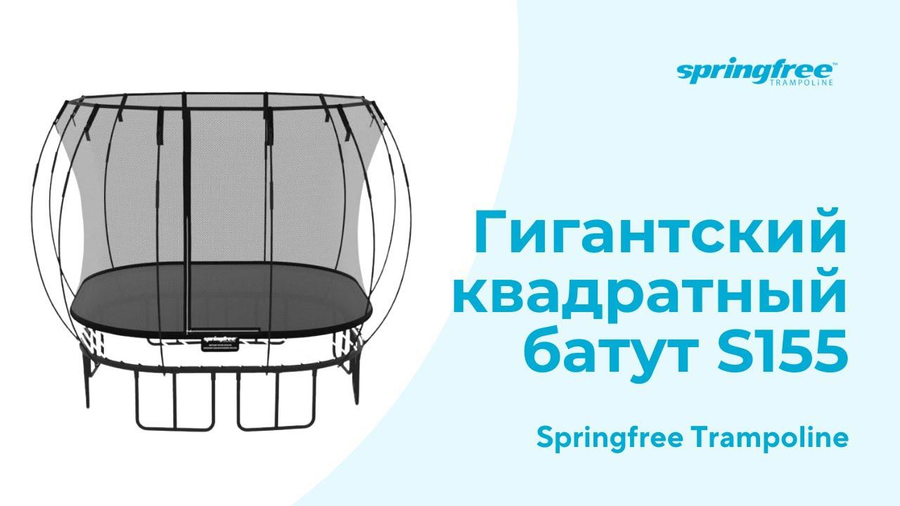 Гигантский квадратный батут Springfree Trampoline S155