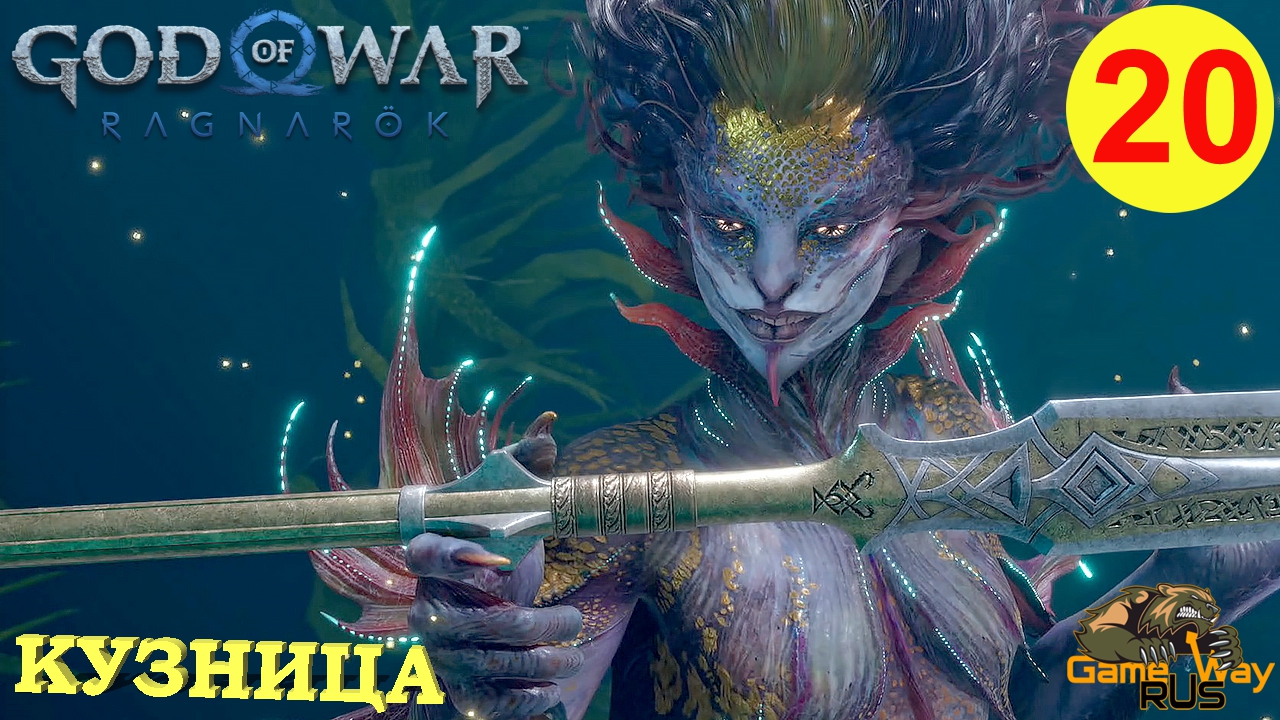 GOD OF WAR РАГНАРЁК #20 ? PS5 КУЗНИЦА. КОПЬЕ. Русская озвучка.