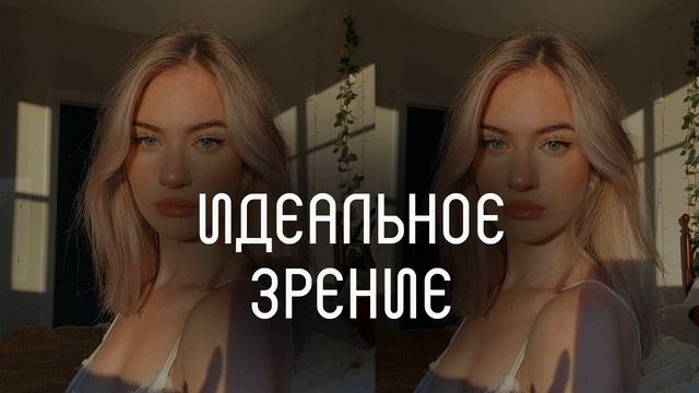 Идеальное зрение l тихий саблиминал l Mila