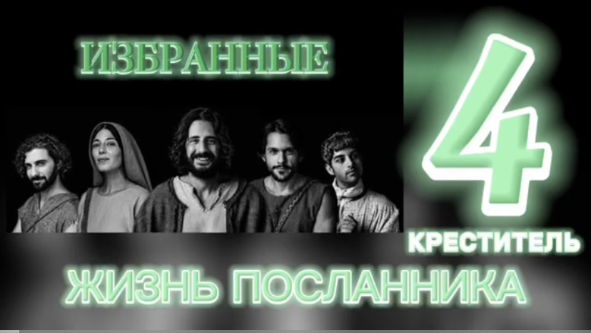 КРЕСТИТЕЛЬ. (Библия. Перезагрузка XXI.) БОЖИЙ ГЛАС.