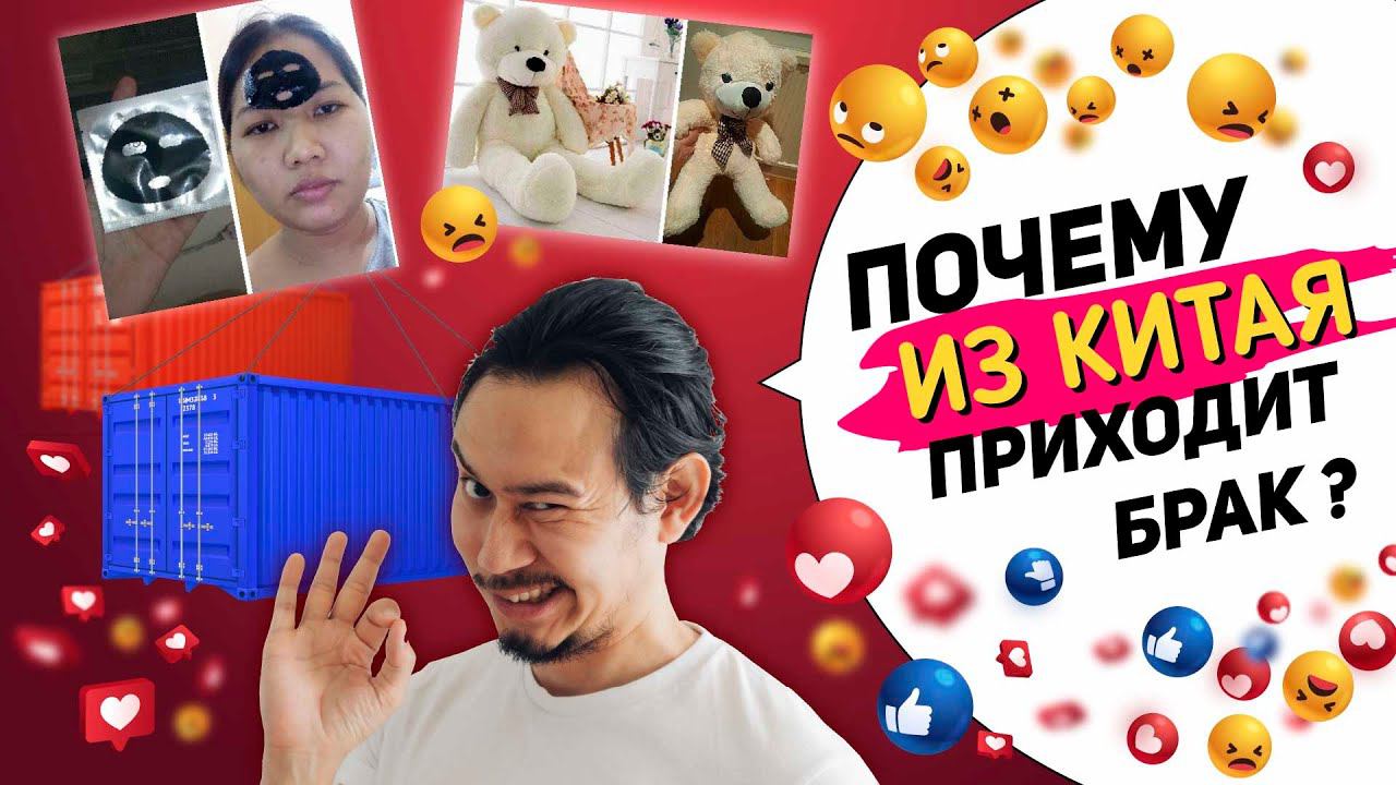 Вопрос-ответ. Почему из Китая приходит брак.