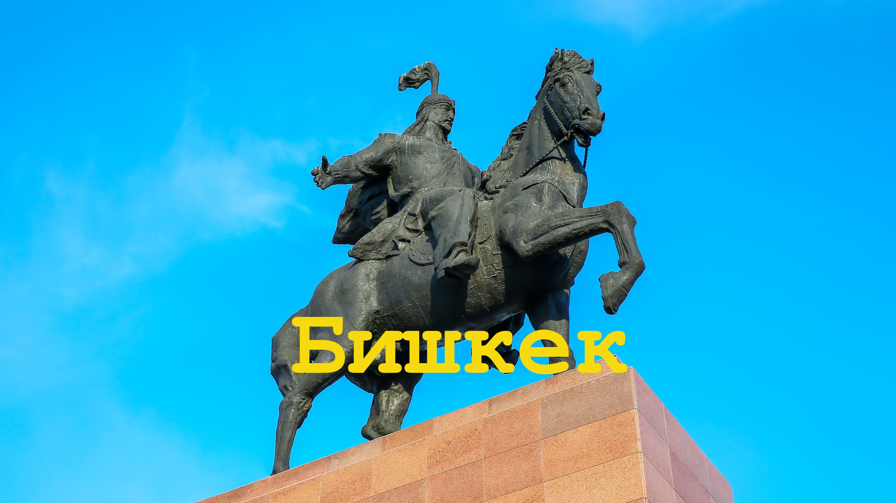 Киргизия. Бишкек. Площадь Ала-Тоо. Манас № 2 и другие красоты