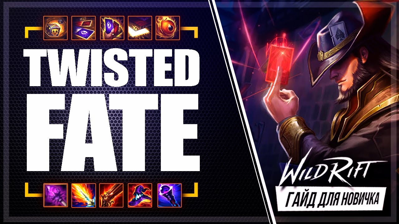 ✅ Твистед Фэйт ( Twisted Fate ) : ГАЙД, РУНЫ, ПРЕДМЕТЫ | League of Legends Wild Rift