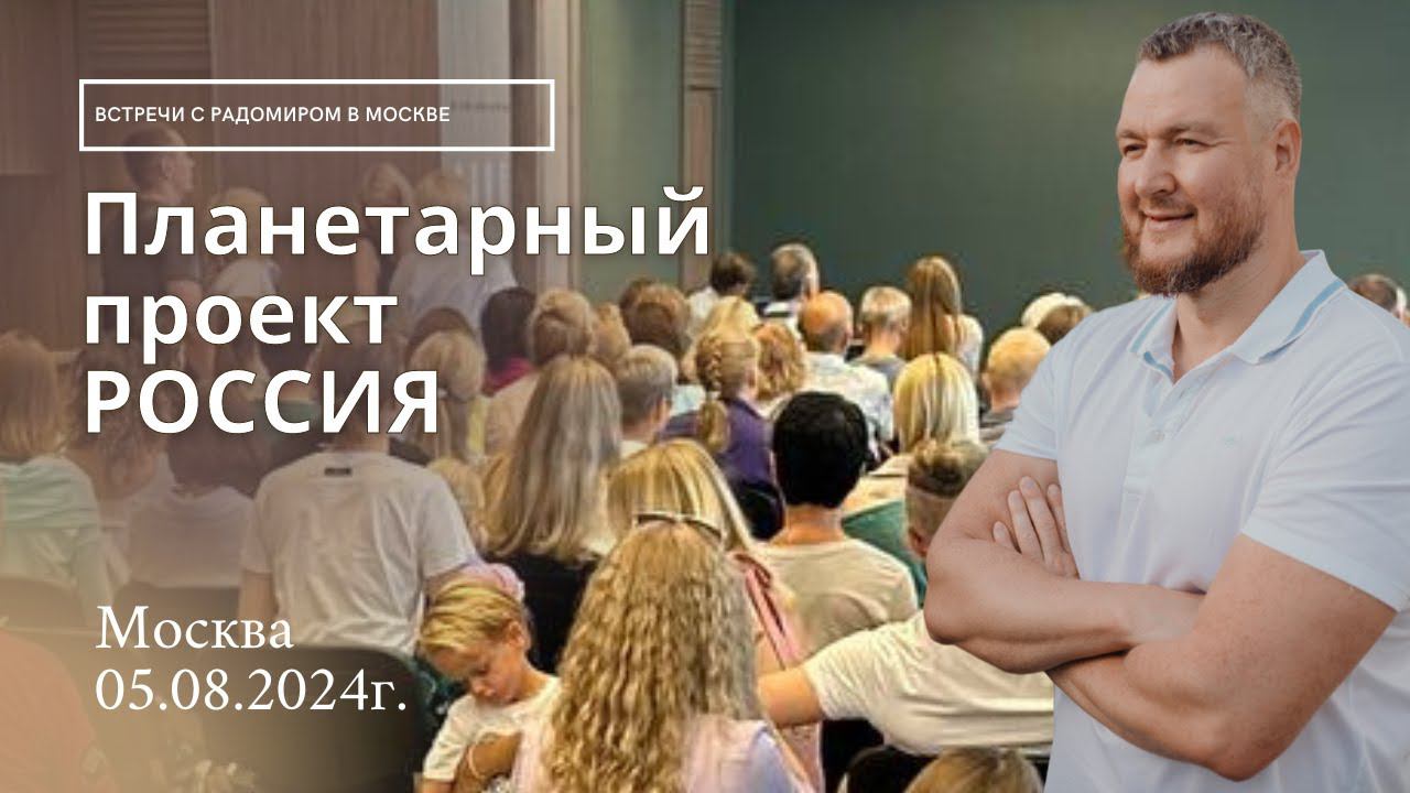 Россия - это Рай. Планетарный проект