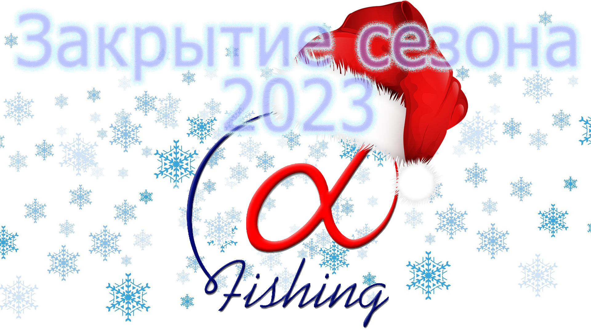 Закрытие сезона 2023